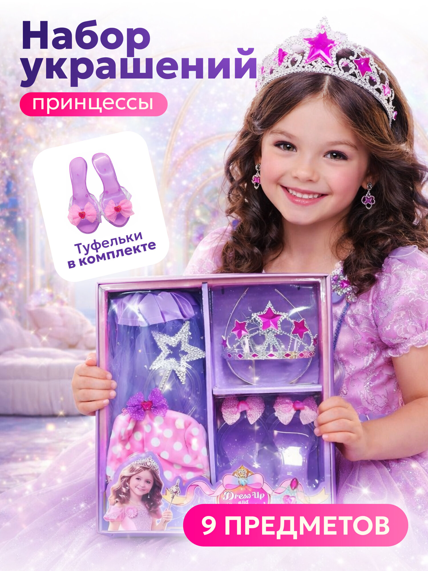 Набор принцессы с туфлями Украшение для девочки фиолетовый