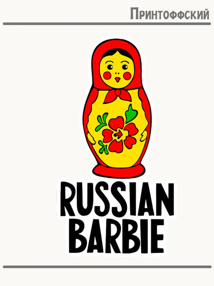 Термонаклейка для одежды и аксессуаров DTF-печать матрешка russian barbie