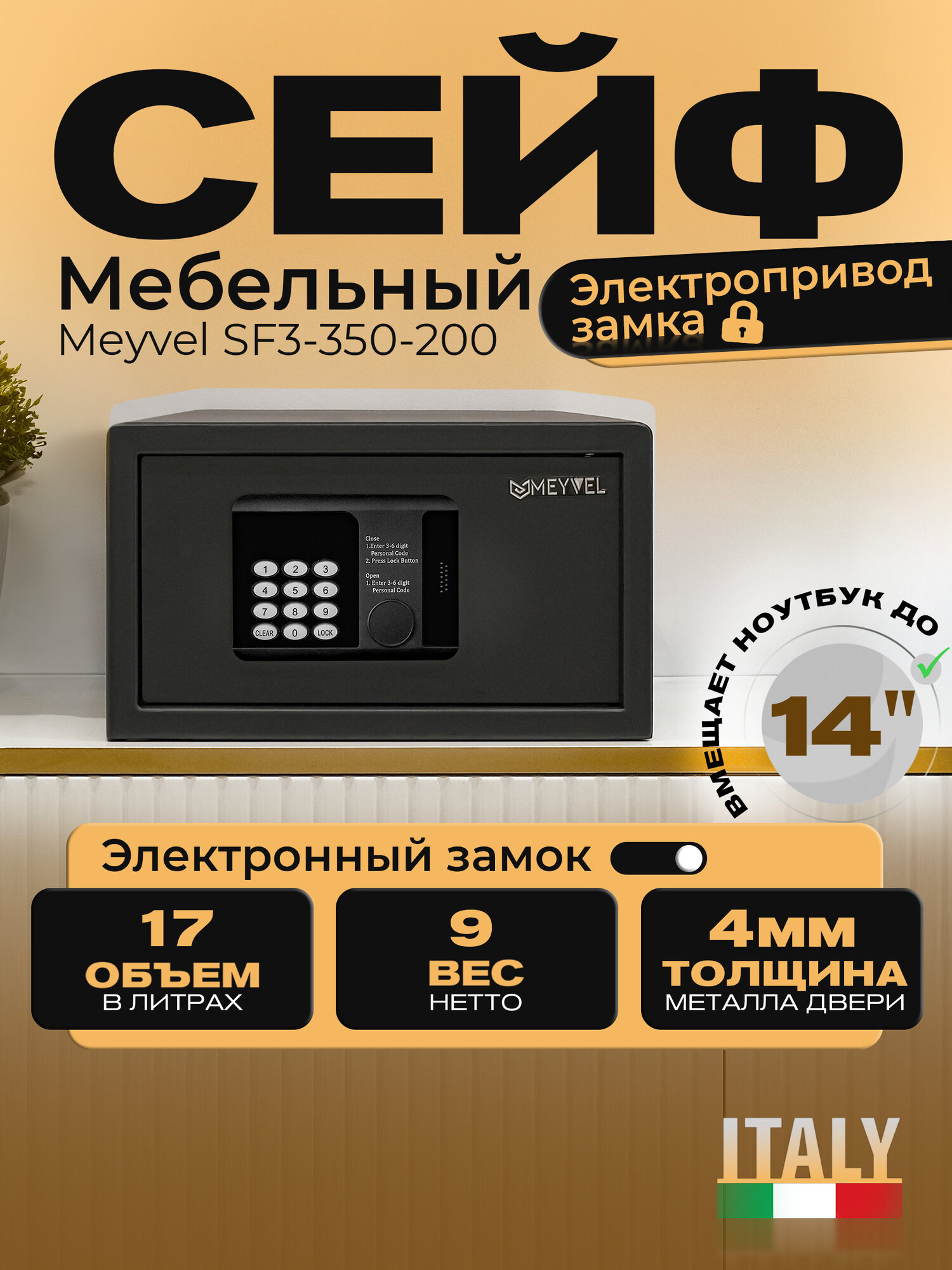Сейф Meyvel SF3-350-200 электронный замок, 17 л, внутренний размер 195х344х254 мм