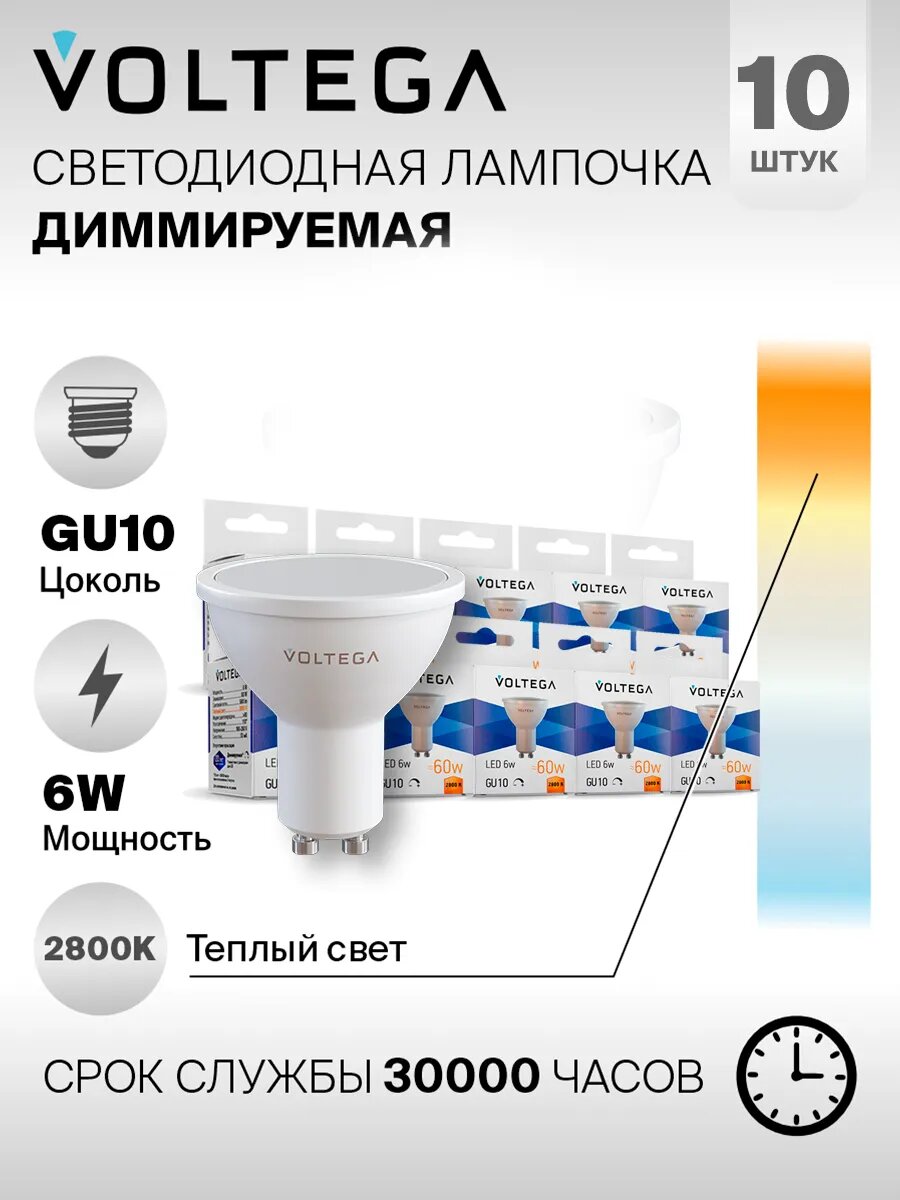 Лампочка светодиодная GU10 форма софит 6W теплый свет Voltega Simple 2800K упаковка 10 штук