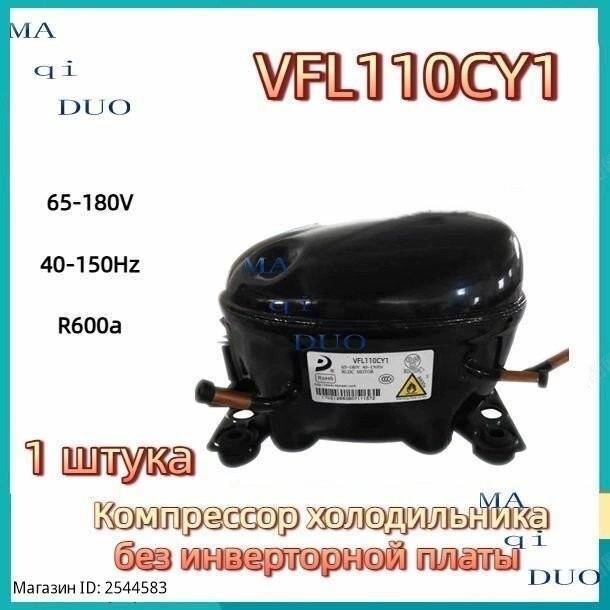 Инверторные компрессоры для холодильников, компрессоры для холодильников Donper VFL110CY1