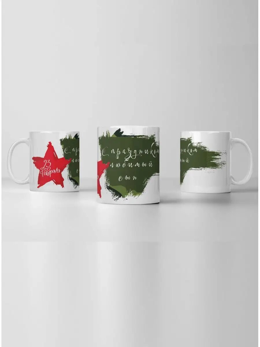 Кружка С праздником любимый сын (красная звезда)