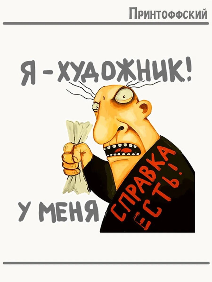 Термонаклейка для одежды и аксессуаров DTF-печать приколы я художник! у меня справка есть