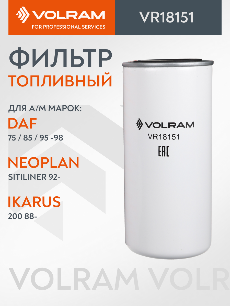 Фильтр топливный VOLRAM VR18151 для Daf 75, 85, 95; Neoplan Sitiliner; Ikarus 200
