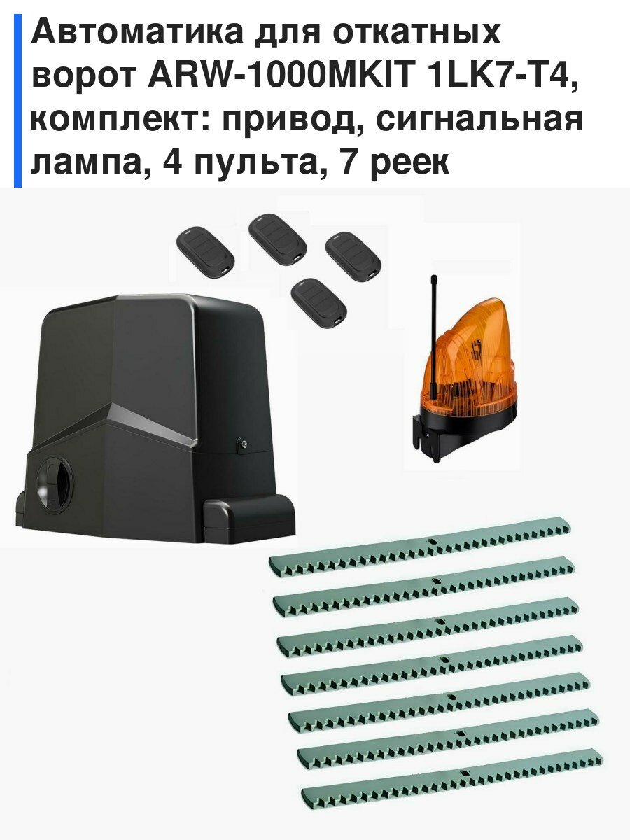 Автоматика для откатных ворот ARW-1000MKIT 1LK7-T4, комплект: привод, сигнальная лампа, 4 пульта, 7 реек