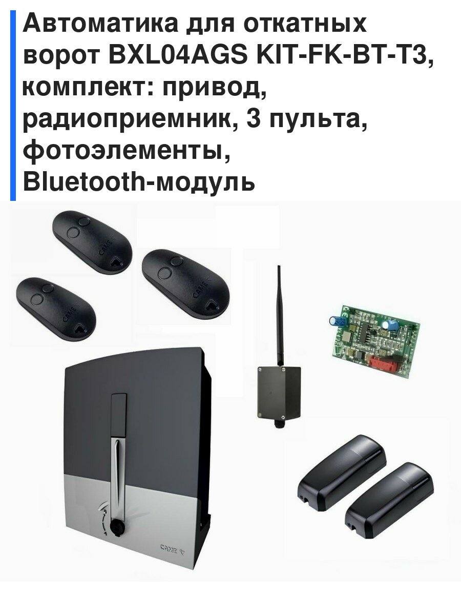 Автоматика для откатных ворот BXL04AGS KIT-FK-BT-Т3, комплект: привод, радиоприемник, 3 пульта, фотоэлементы, Bluetooth-модуль