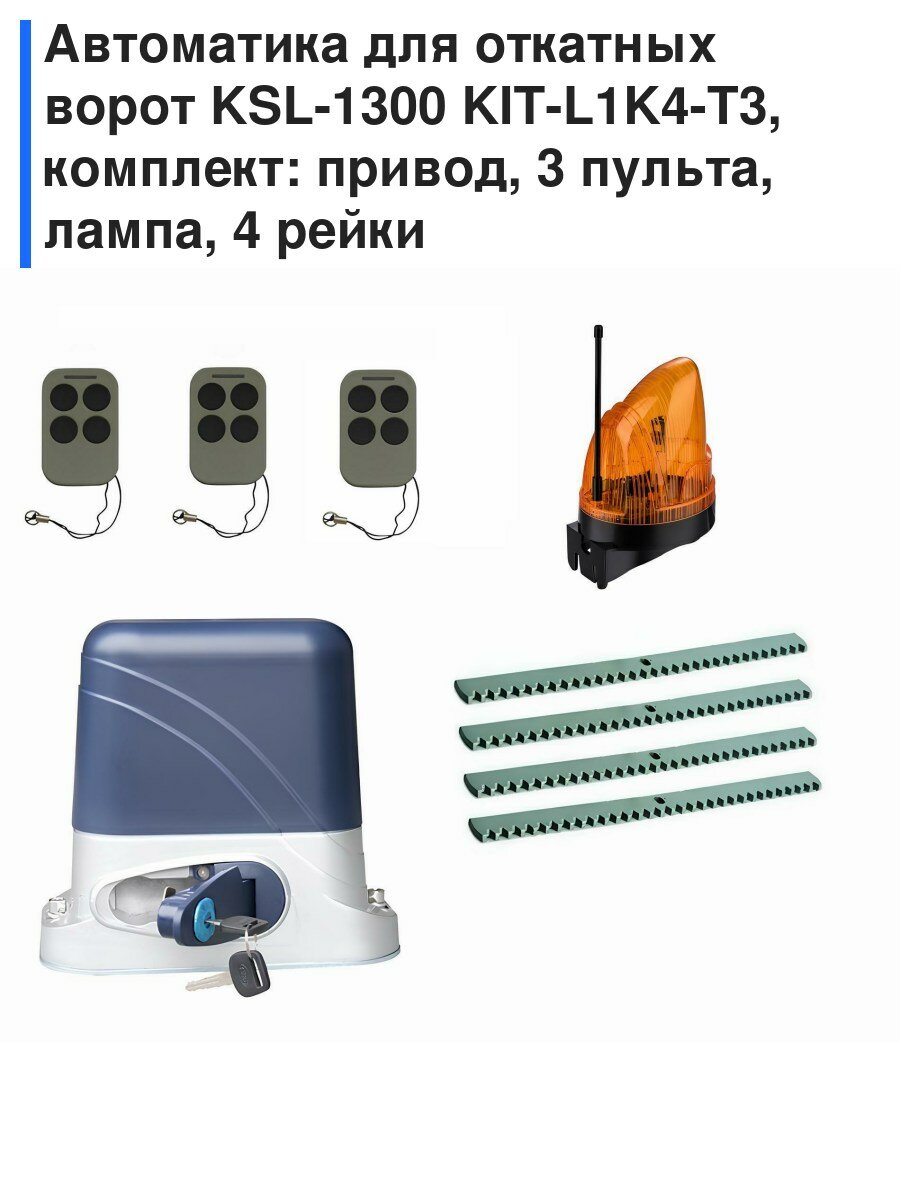 Автоматика для откатных ворот KSL-1300 KIT-L1K4-Т3, комплект: привод, 3 пульта, лампа, 4 рейки
