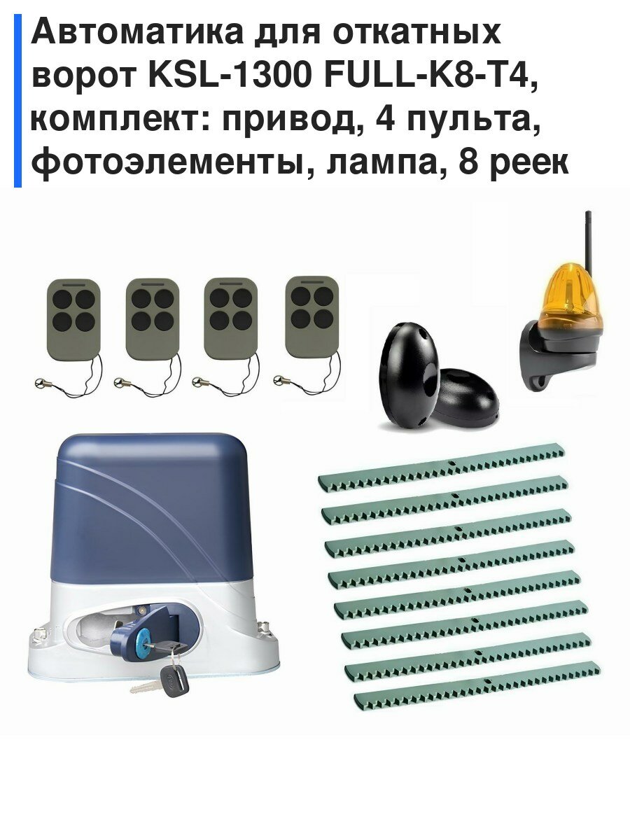 Автоматика для откатных ворот KSL-1300 FULL-K8-Т4, комплект: привод, 4 пульта, фотоэлементы, лампа, 8 реек