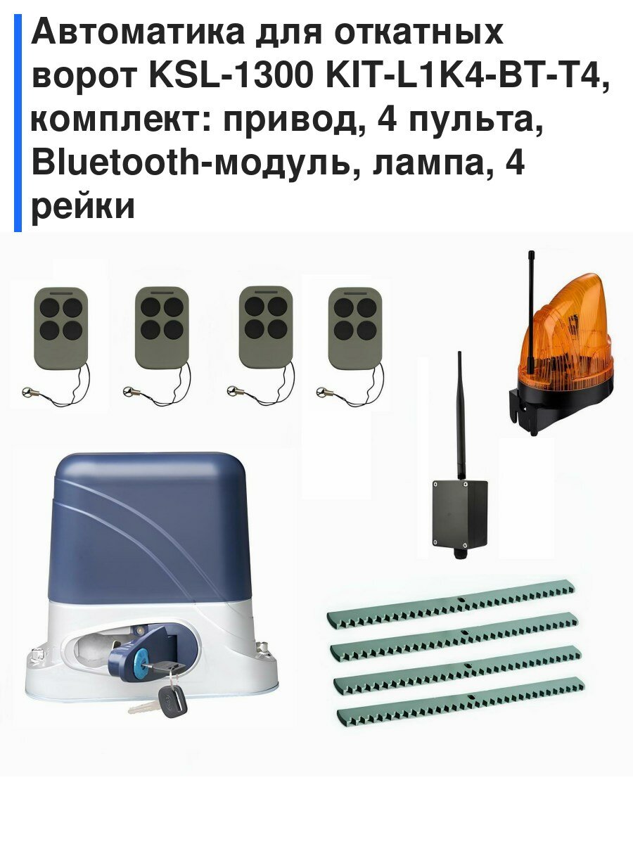 Автоматика для откатных ворот KSL-1300 KIT-L1K4-BT-Т4, комплект: привод, 4 пульта, Bluetooth-модуль, лампа, 4 рейки