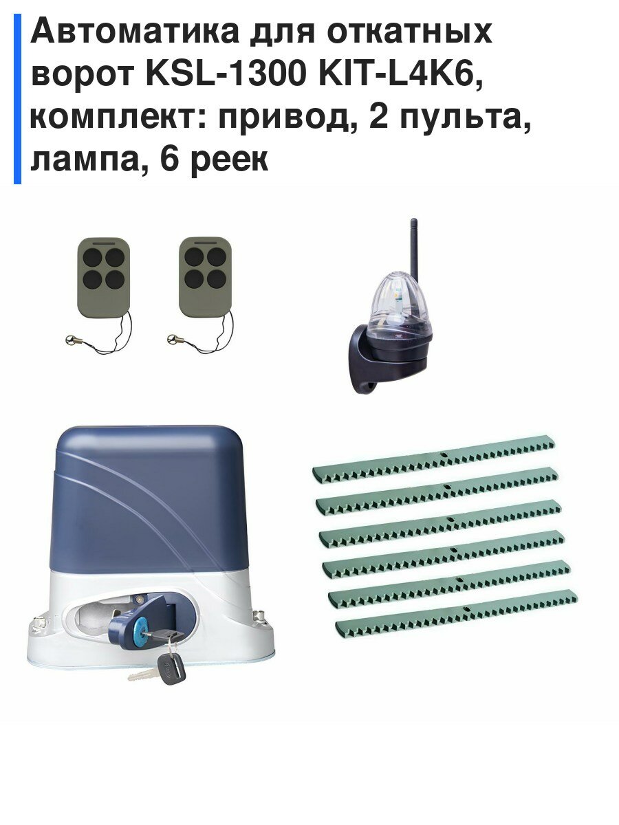 Автоматика для откатных ворот KSL-1300 KIT-L4K6, комплект: привод, 2 пульта, лампа, 6 реек