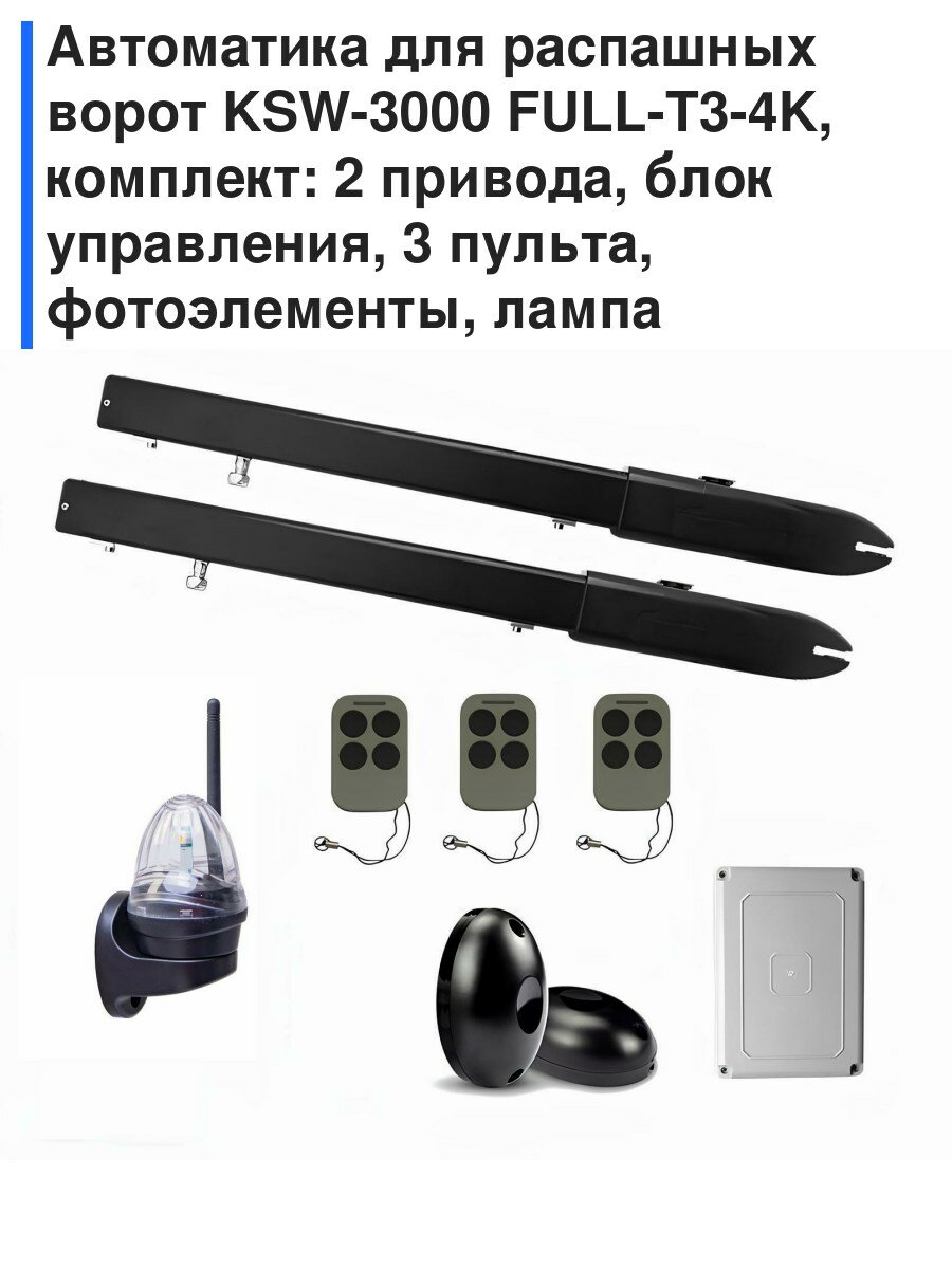 Автоматика для распашных ворот KSW-3000 FULL-T3-4K, комплект: 2 привода, блок управления, 3 пульта, фотоэлементы, лампа