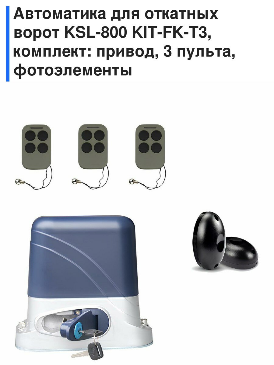 Автоматика для откатных ворот KSL-800 KIT-FK-Т3, комплект: привод, 3 пульта, фотоэлементы