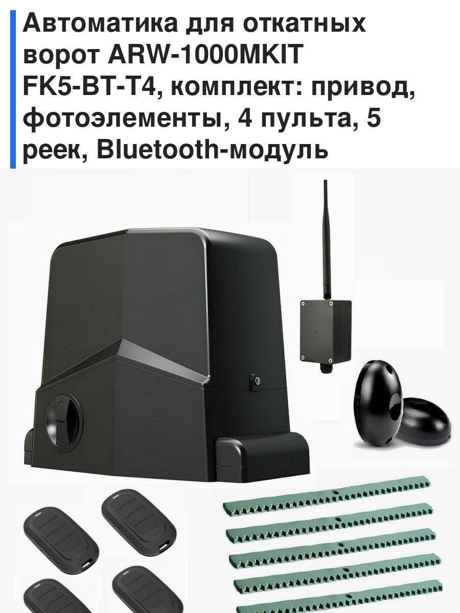 Автоматика для откатных ворот ARW-1000MKIT FK5-BT-T4, комплект: привод, фотоэлементы, 4 пульта, 5 реек, Bluetooth-модуль