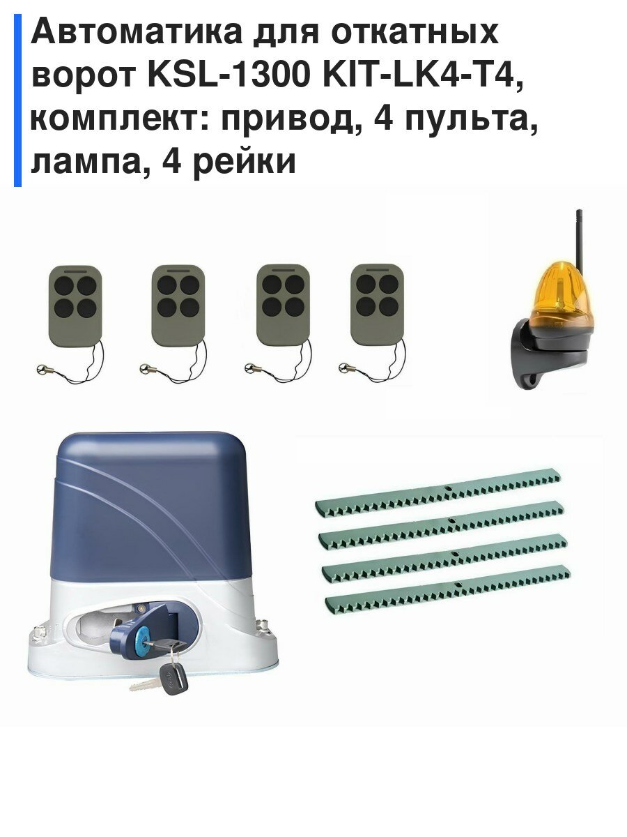 Автоматика для откатных ворот KSL-1300 KIT-LK4-Т4, комплект: привод, 4 пульта, лампа, 4 рейки