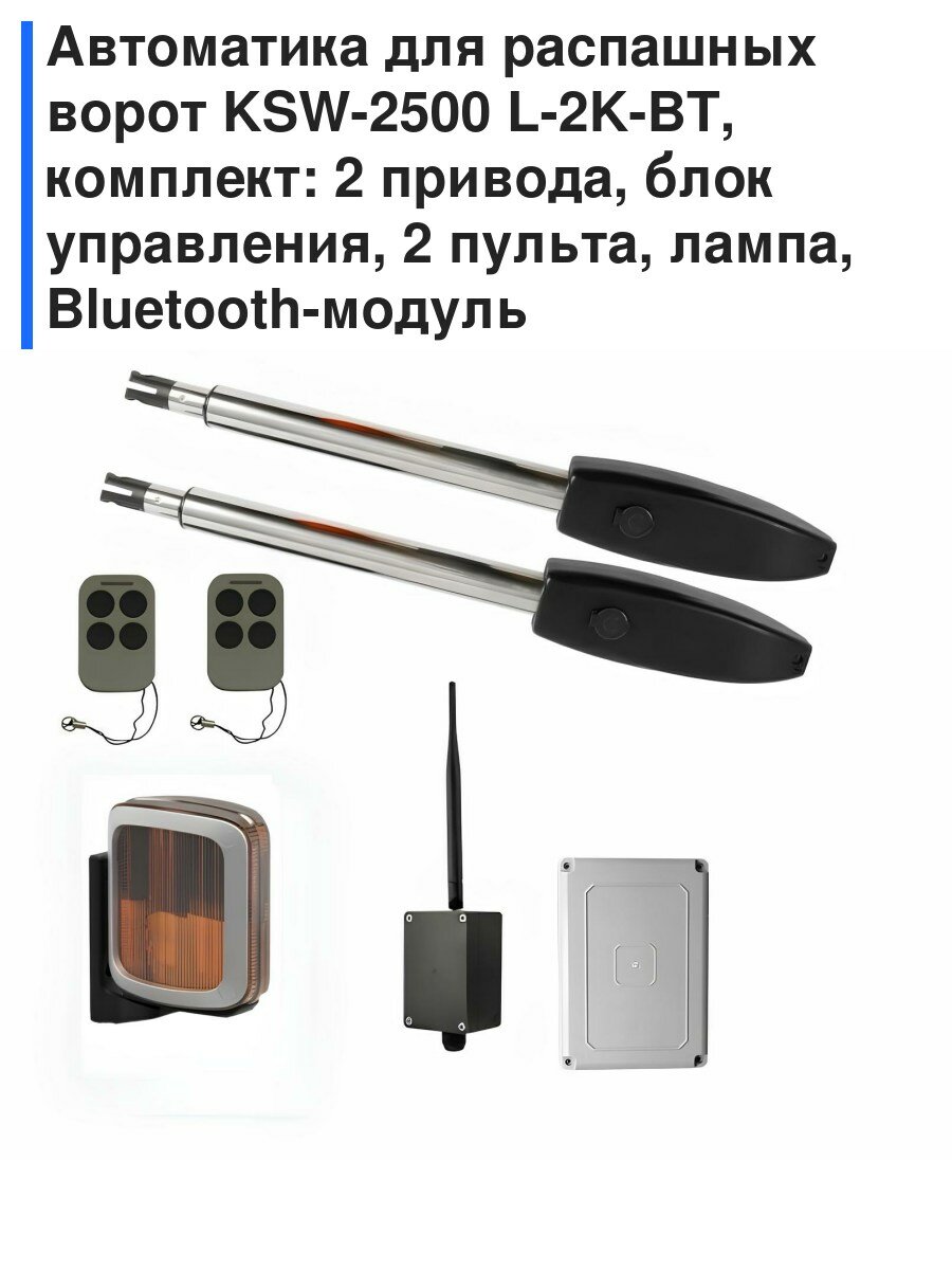 Автоматика для распашных ворот KSW-2500 L-2K-BT, комплект: 2 привода, блок управления, 2 пульта, лампа, Bluetooth-модуль