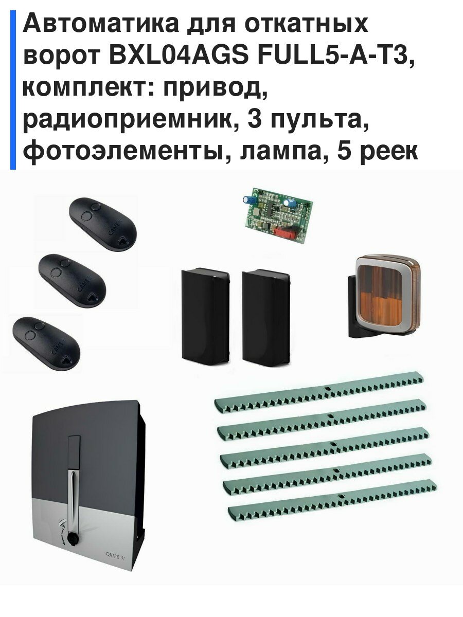 Автоматика для откатных ворот BXL04AGS FULL5-A-Т3, комплект: привод, радиоприемник, 3 пульта, фотоэлементы, лампа, 5 реек