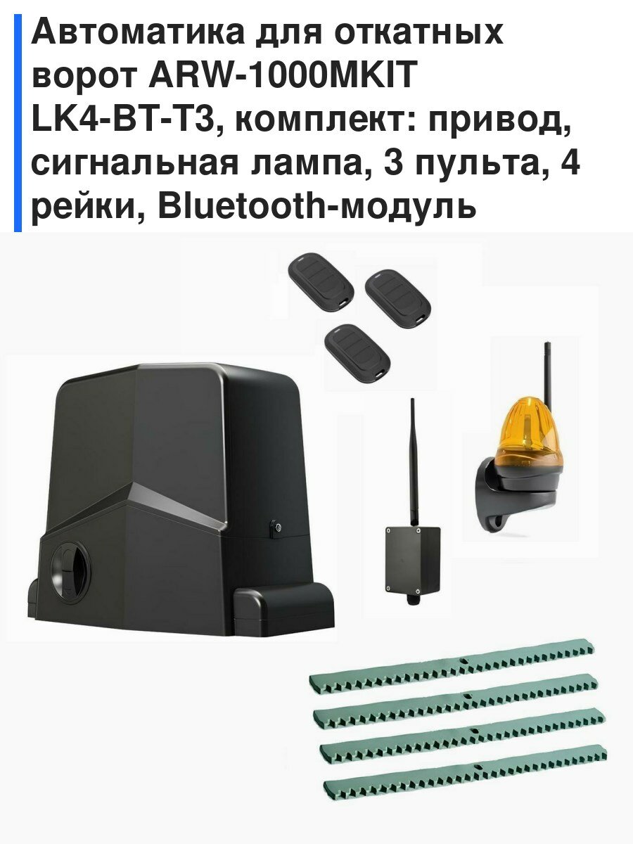 Автоматика для откатных ворот ARW-1000MKIT LK4-BT-Т3, комплект: привод, сигнальная лампа, 3 пульта, 4 рейки, Bluetooth-модуль