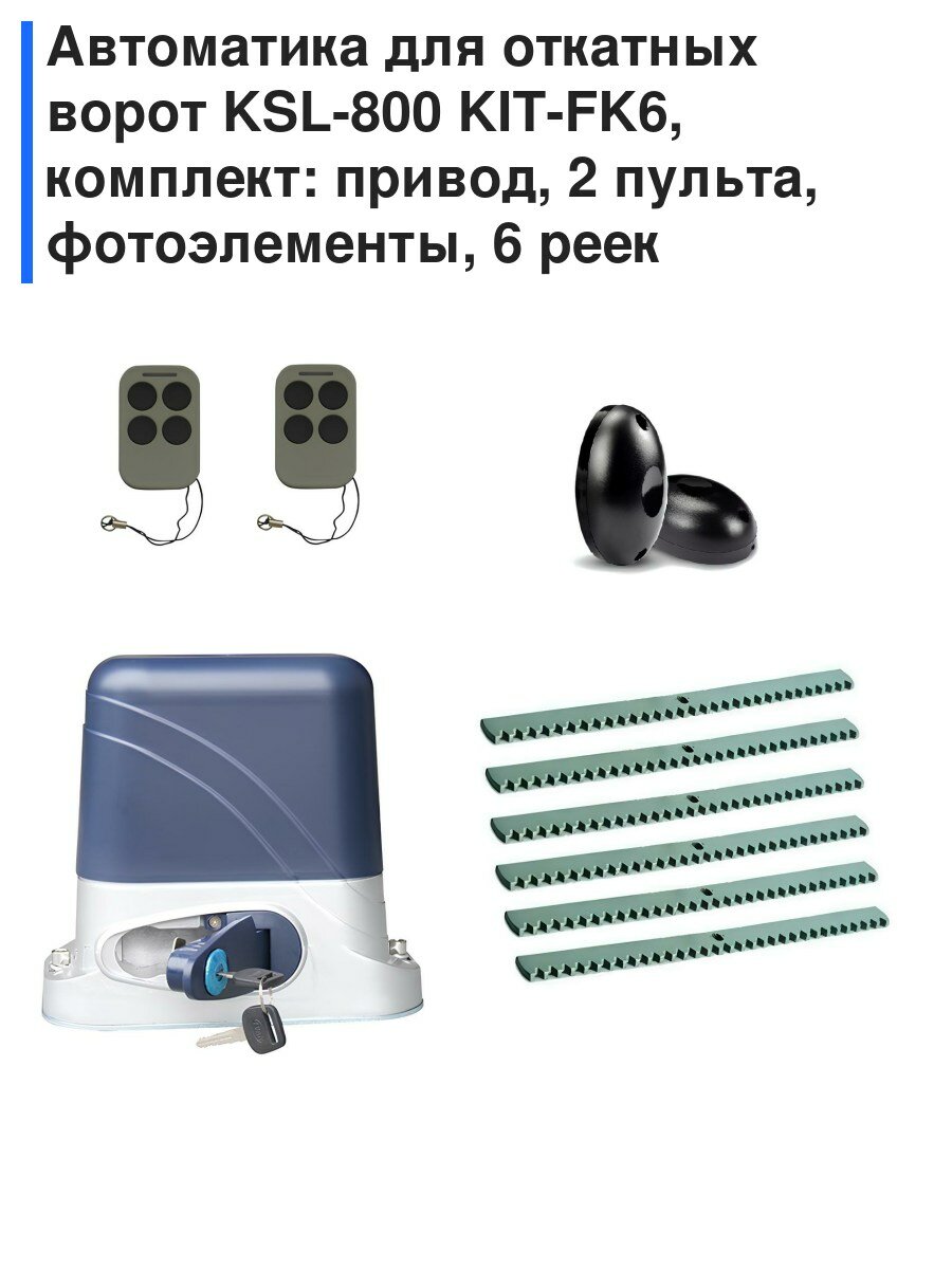 Автоматика для откатных ворот KSL-800 KIT-FK6, комплект: привод, 2 пульта, фотоэлементы, 6 реек