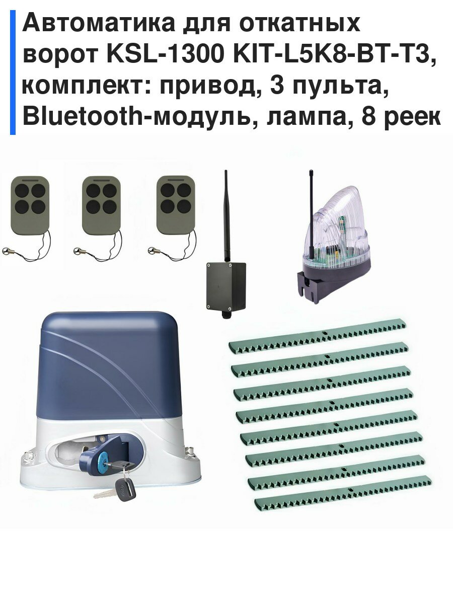 Автоматика для откатных ворот KSL-1300 KIT-L5K8-BT-Т3, комплект: привод, 3 пульта, Bluetooth-модуль, лампа, 8 реек