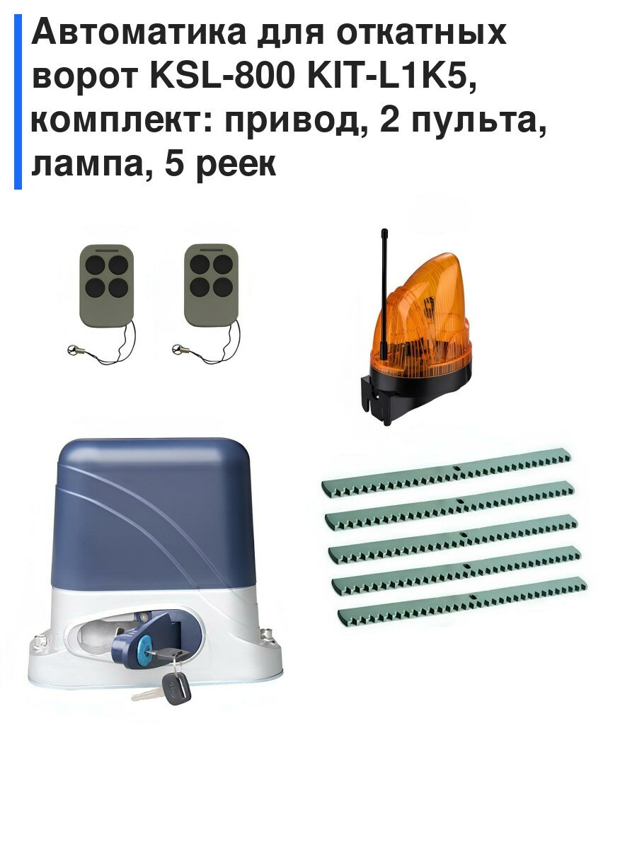 Автоматика для откатных ворот KSL-800 KIT-L1K5, комплект: привод, 2 пульта, лампа, 5 реек