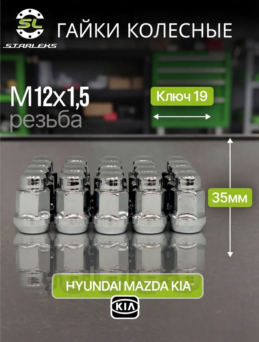 Гайка колесная Starleks 401445HT M12х1,5 конус, высота 35 мм, ключ 19 мм, хромированная, 20 штук