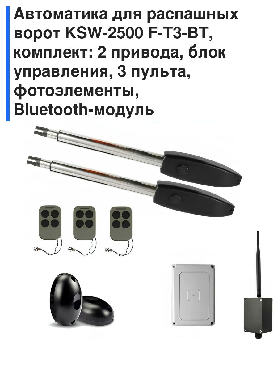 Автоматика для распашных ворот KSW-2500 F-T3-BT, комплект: 2 привода, блок управления, 3 пульта, фотоэлементы, Bluetooth-модуль