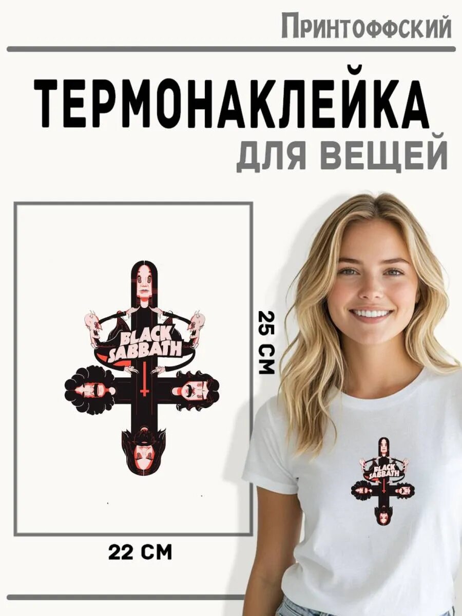 Термонаклейка для одежды и аксессуаров DTF-печать Black Sabbath — фото 1