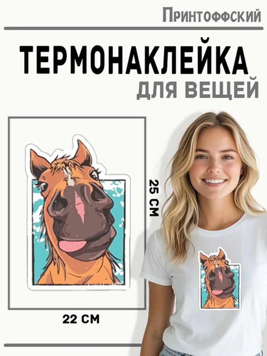 Термонаклейка для одежды и аксессуаров DTF-печать лошадь — фото 1