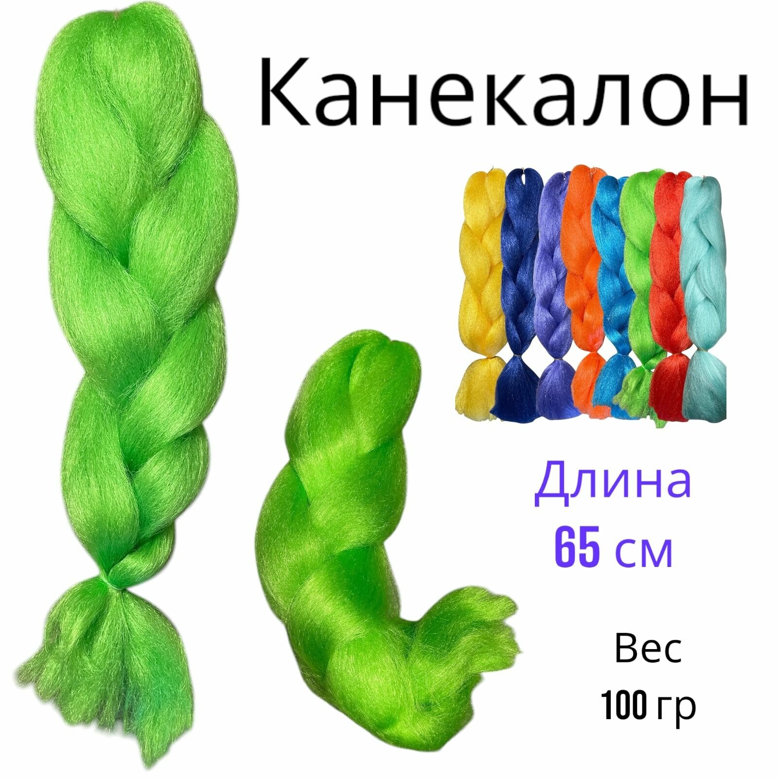 Канекалон BEST Wigs, для волос, искусственный, салатовый, 100 г