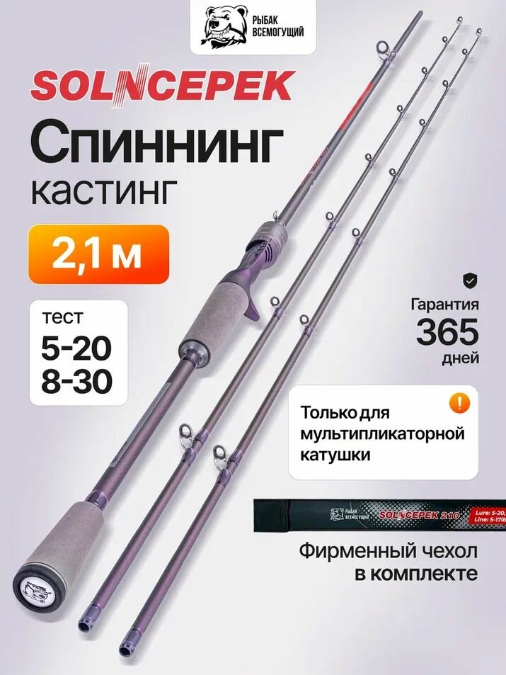 Спиннинг Рыбак Всемогущий Solncepek кастинговый штекерный 210 см. два хлыста, тест 5-20, 8-30 гр