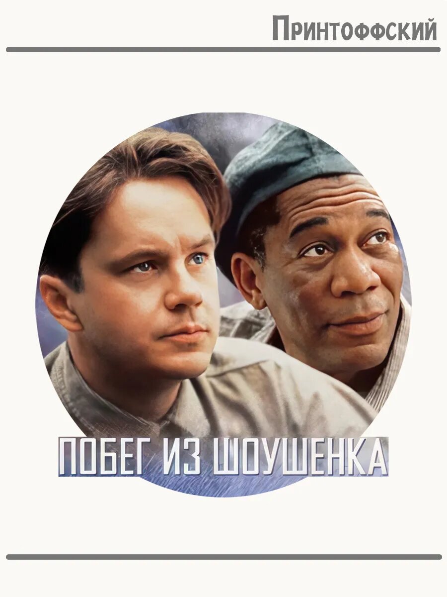 Термонаклейка побег из шоушенка старое кино