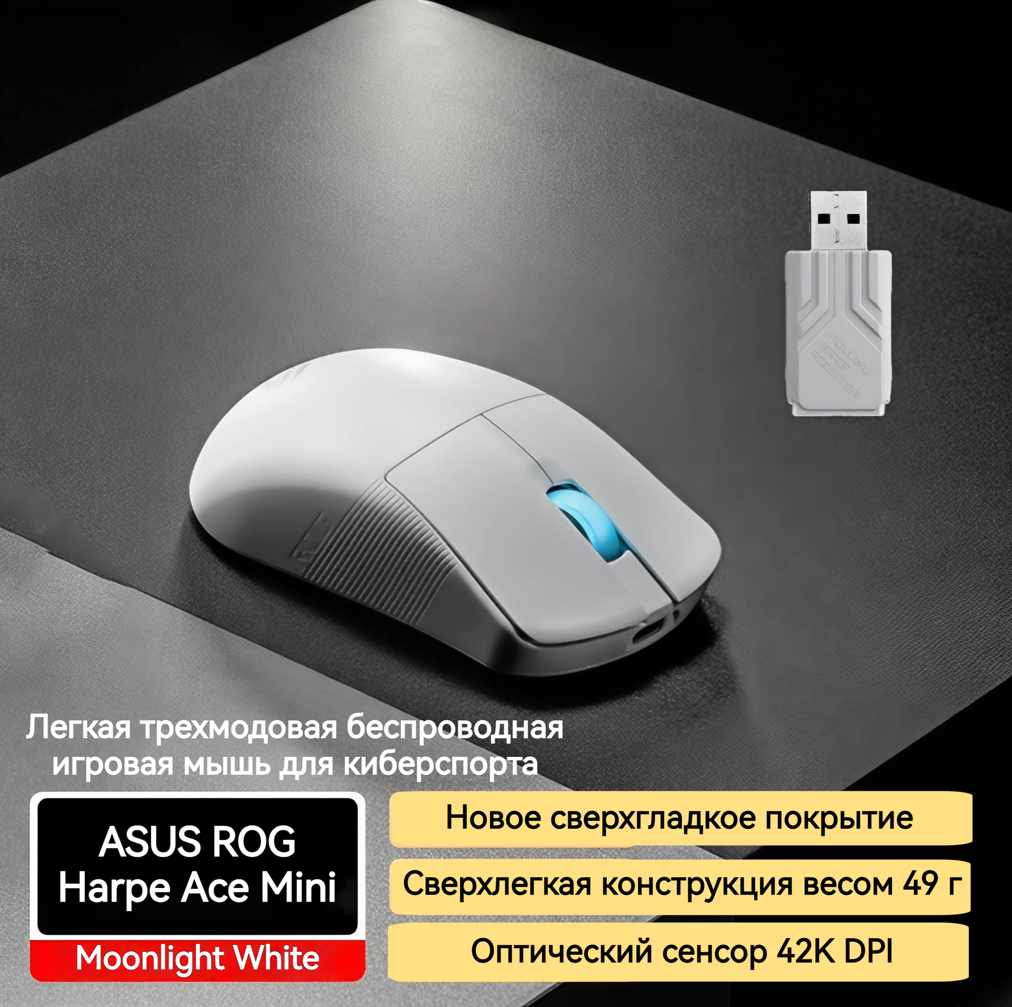 Игровая мышь ASUS ROG Harpe Ace Mini — трёхрежимная, 49 г, сенсор 42K DPI, ускорение частоты до 8K Гц