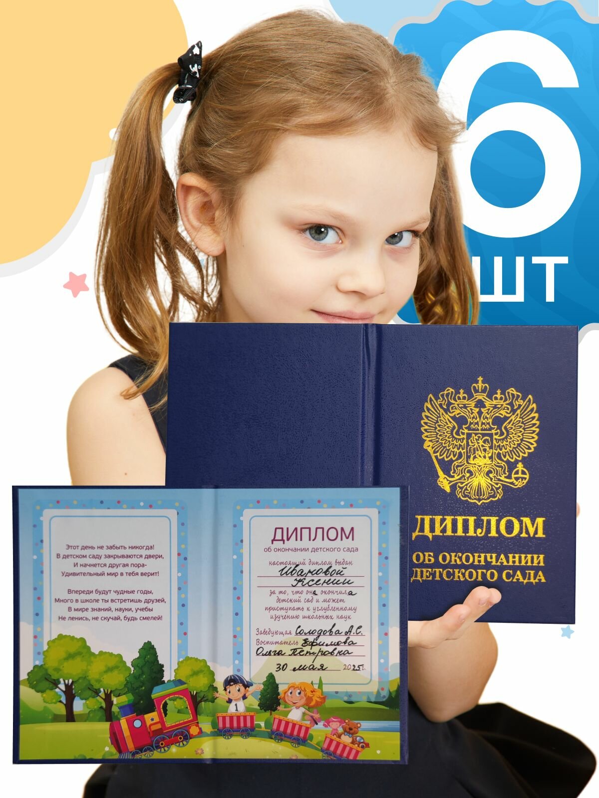 Диплом выпускника детского сада 15*11см, 6 шт, бумвинил