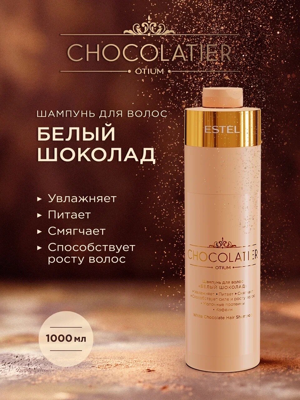 Шампунь ESTEL OTIUM CHOCOLATIER Белый шоколад, для волос всех типов, 1000мл.