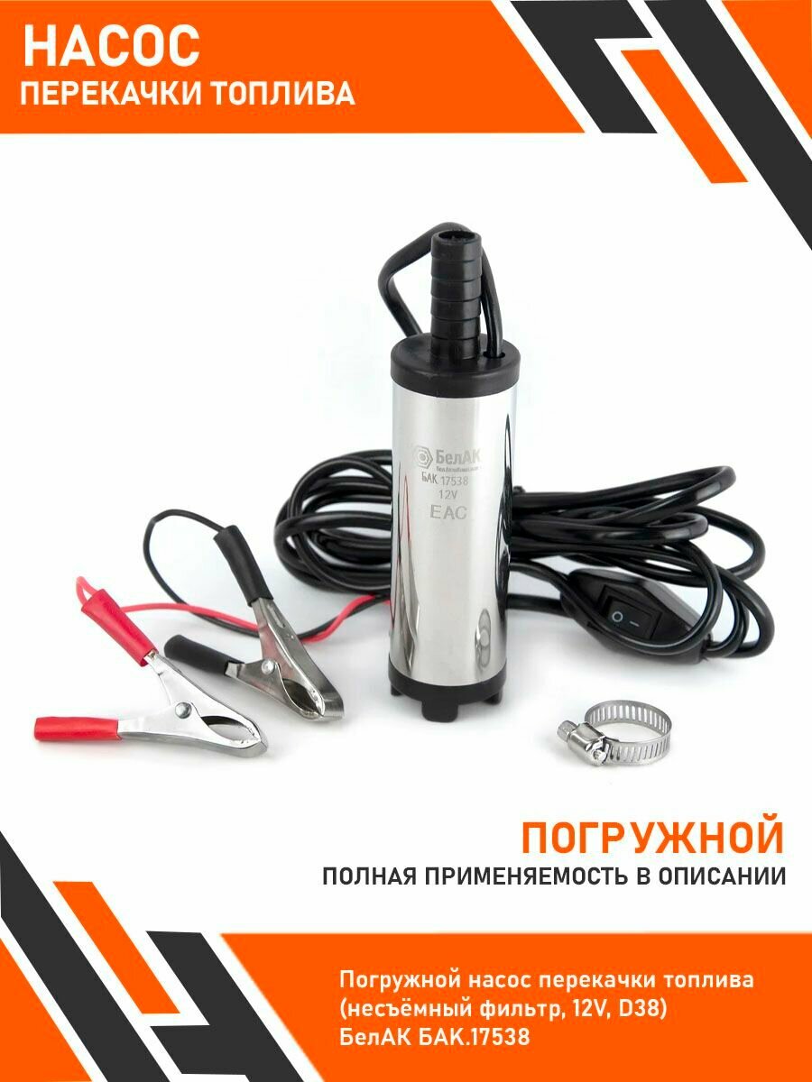 Погружной насос перекачки топлива (несъёмный фильтр, 12V, D38) БелАК БAK.17538