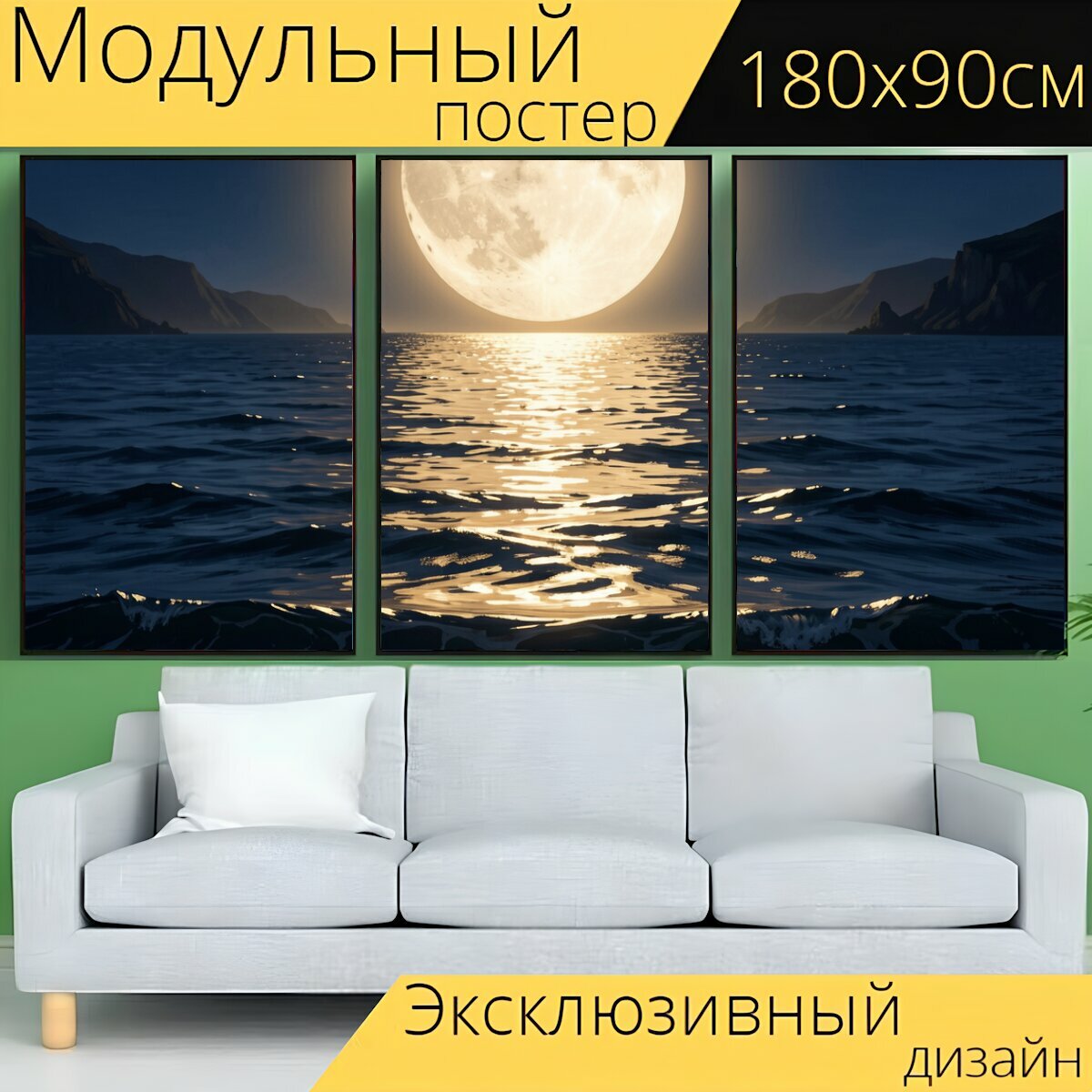 Модульный постер "Луна над ночным морем. Фантазийный ночной морской пейзаж с огромным светящимся диском в небе, отражением на воде и." 180 x 90 см. для интерьера на стену в тубусе