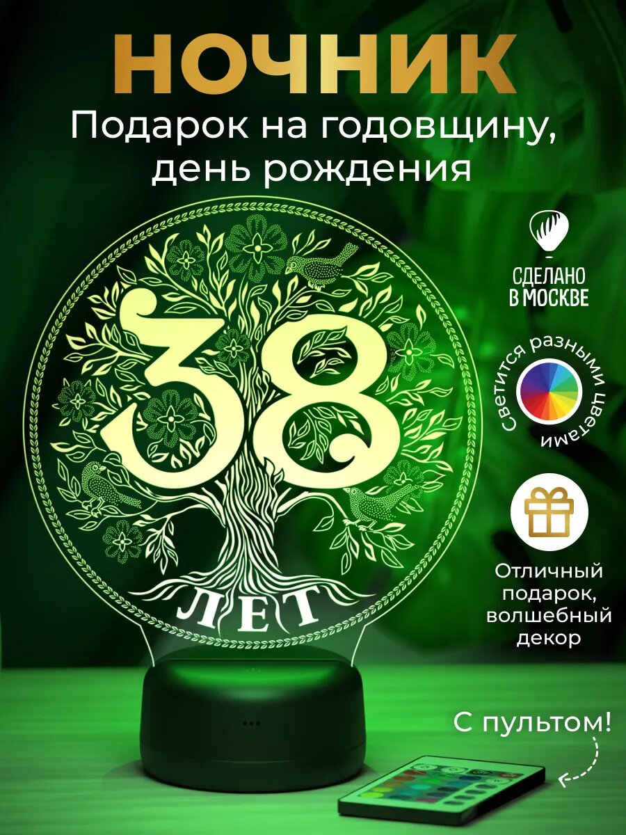 Ночник - подарок на дату 38 лет