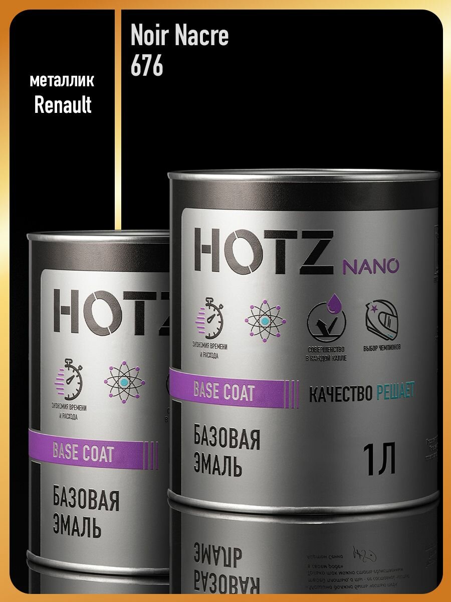 Базовая эмаль Renault Noir Nacre/Черная жемчужина 676, 1 л - 2 шт, Краска автомобильная, базисная под лак, HOTZ