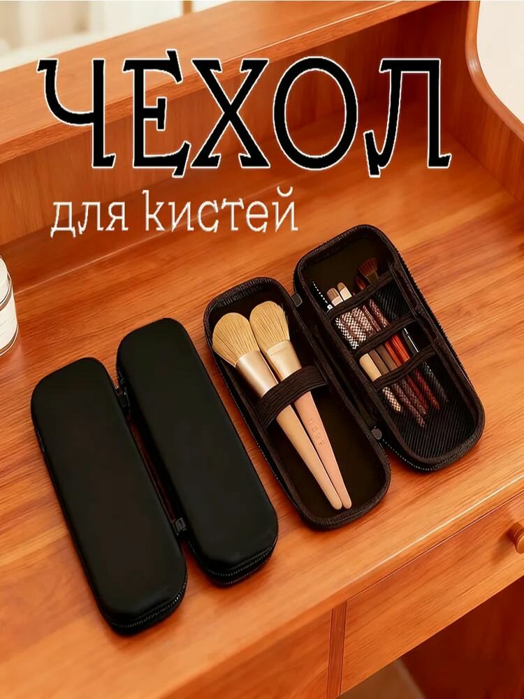 Чехол для кистей для макияжа
