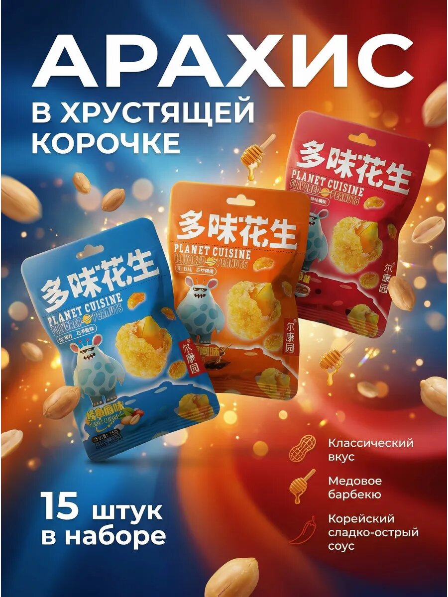 Арахис в хрустящей корочке ассорти вкусов 36 г * 15 шт