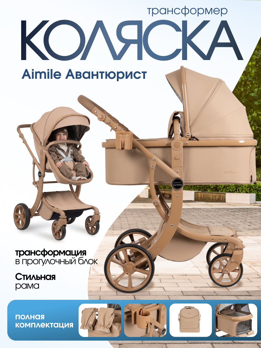 Детская коляска-трансформер для новорожденных Aimile Авантюрист/Adventurer, текстиль, песочный