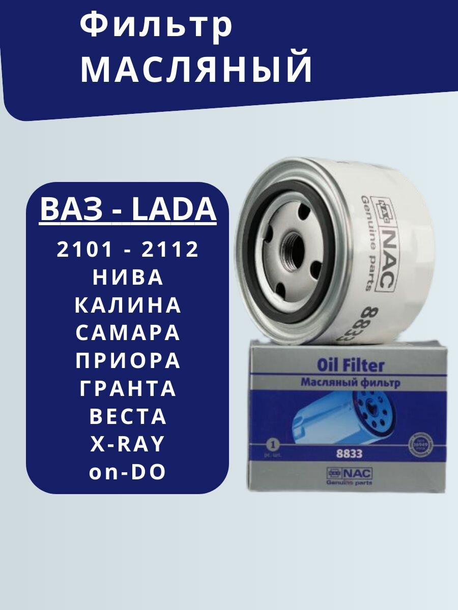 Фильтр масляный для ВАЗ, Лада Гранта, Веста, Приора, 2114, 2110, 2107, Веста 1.6 NAC 8833