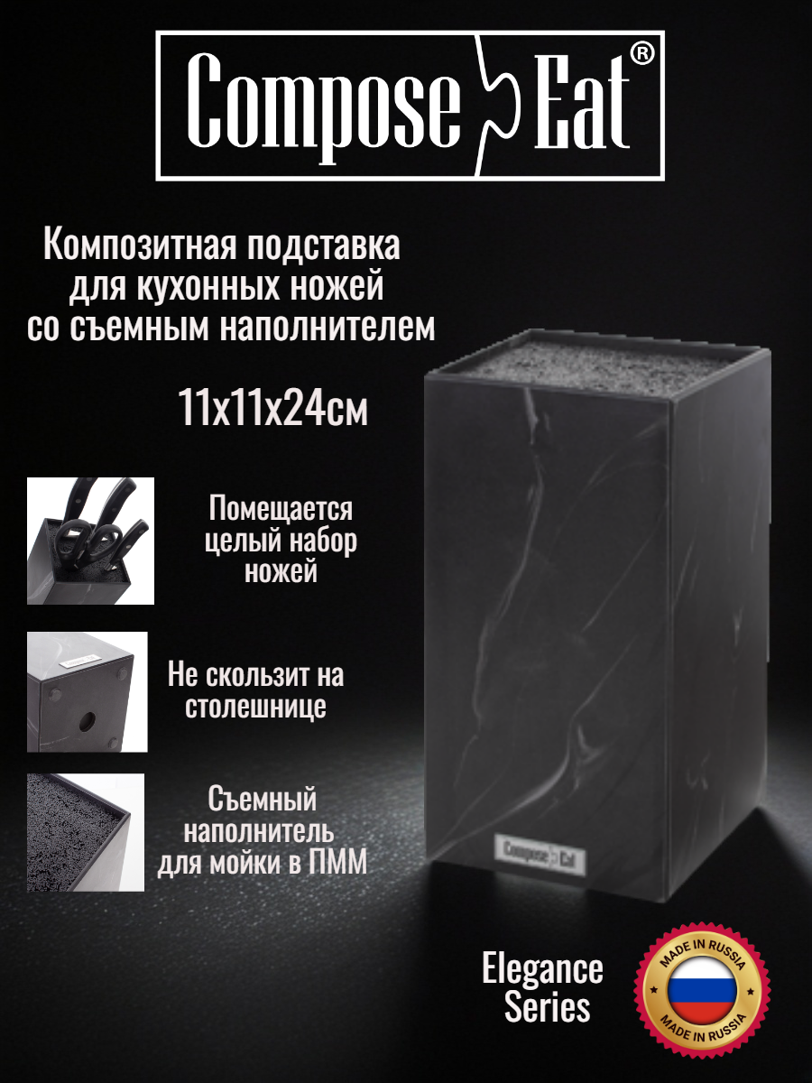 Подставка для кухонных ножей 11х11х24см ComposeEat Elegance, композитная, Графитовый дым