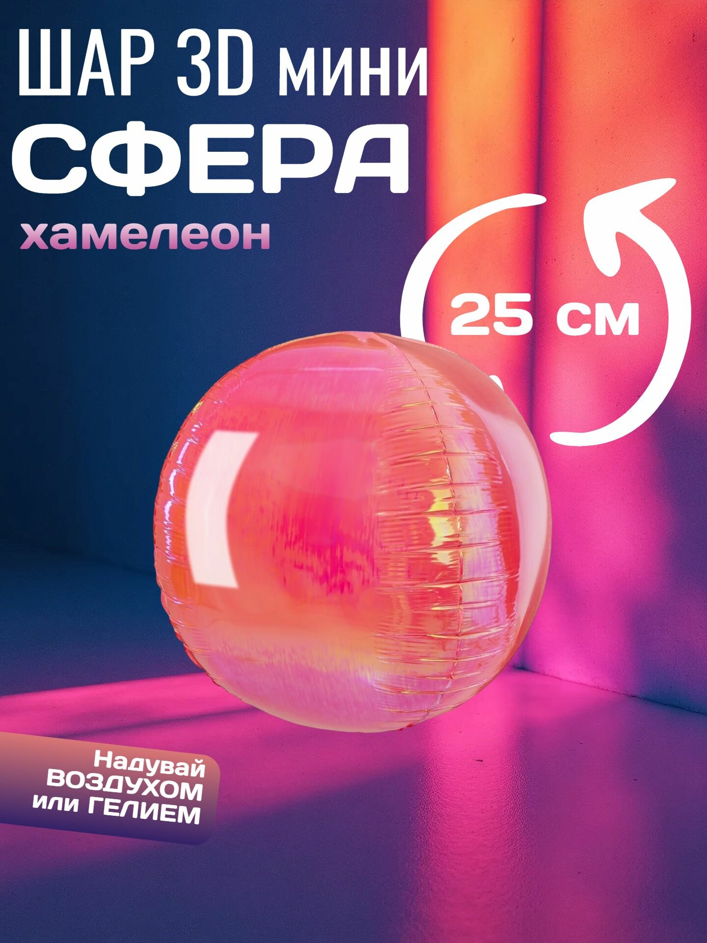 Шар 3D (10'/25 см) Мини-сфера, Розовый, Хамелеон, 1 шт. в у