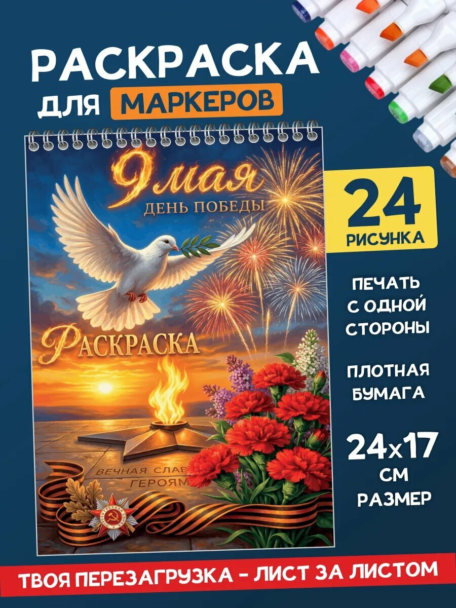Раскраска антистресс для детей и взрослых "9 Мая день Победы".