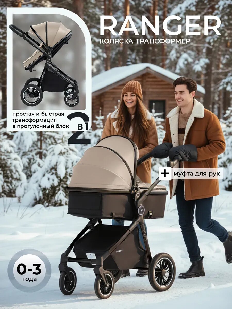 Коляска-трансформер Sweet Baby Ranger, 2в1, амортизация, от 0-3 лет, бежевый