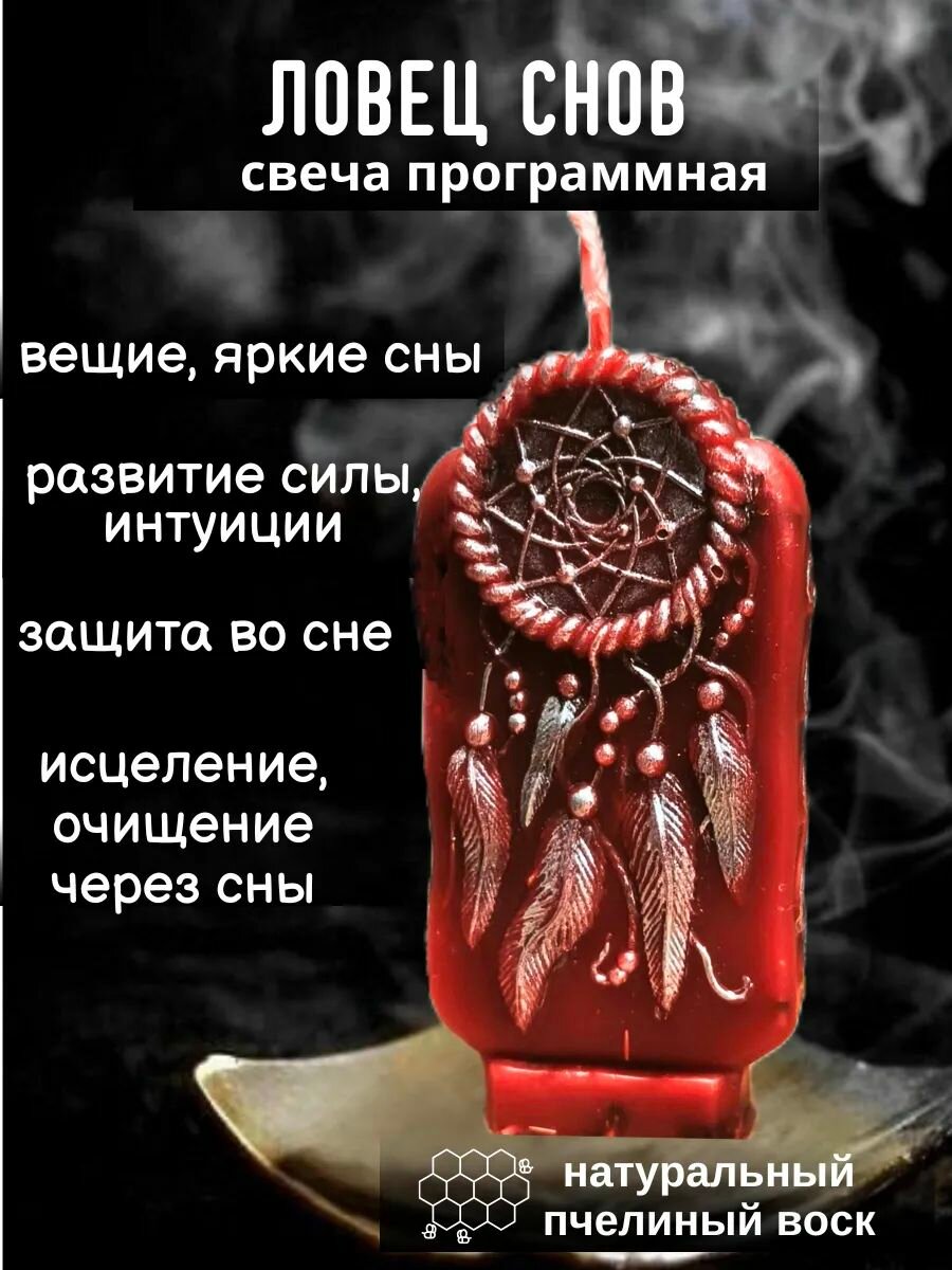 Свеча обрядовая "Ловец снов"