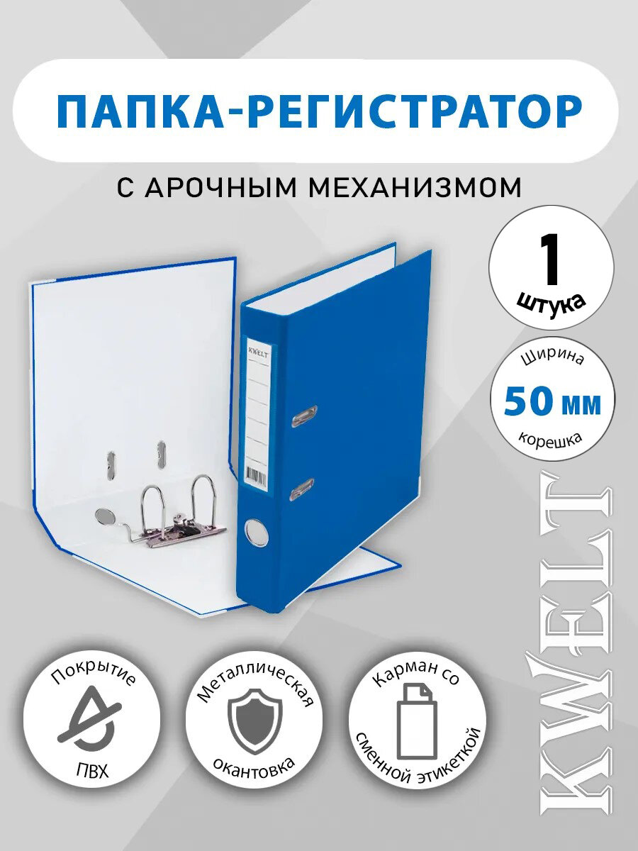 Папка-регистратор синий 50 мм с арочным механизмом, 1 шт