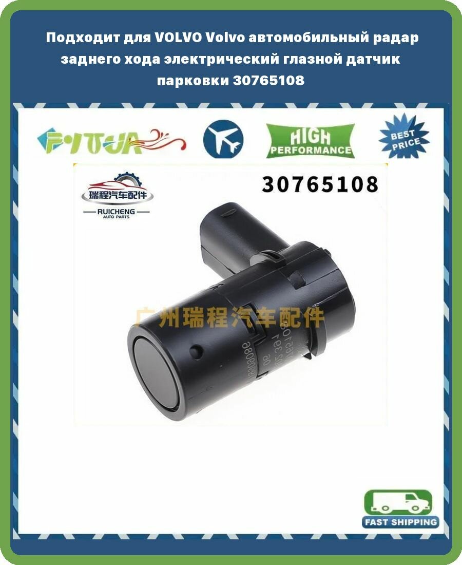 1шт Подходит для VOLVO Volvo автомобильный радар заднего хода электрический глазной датчик парковки 30765108