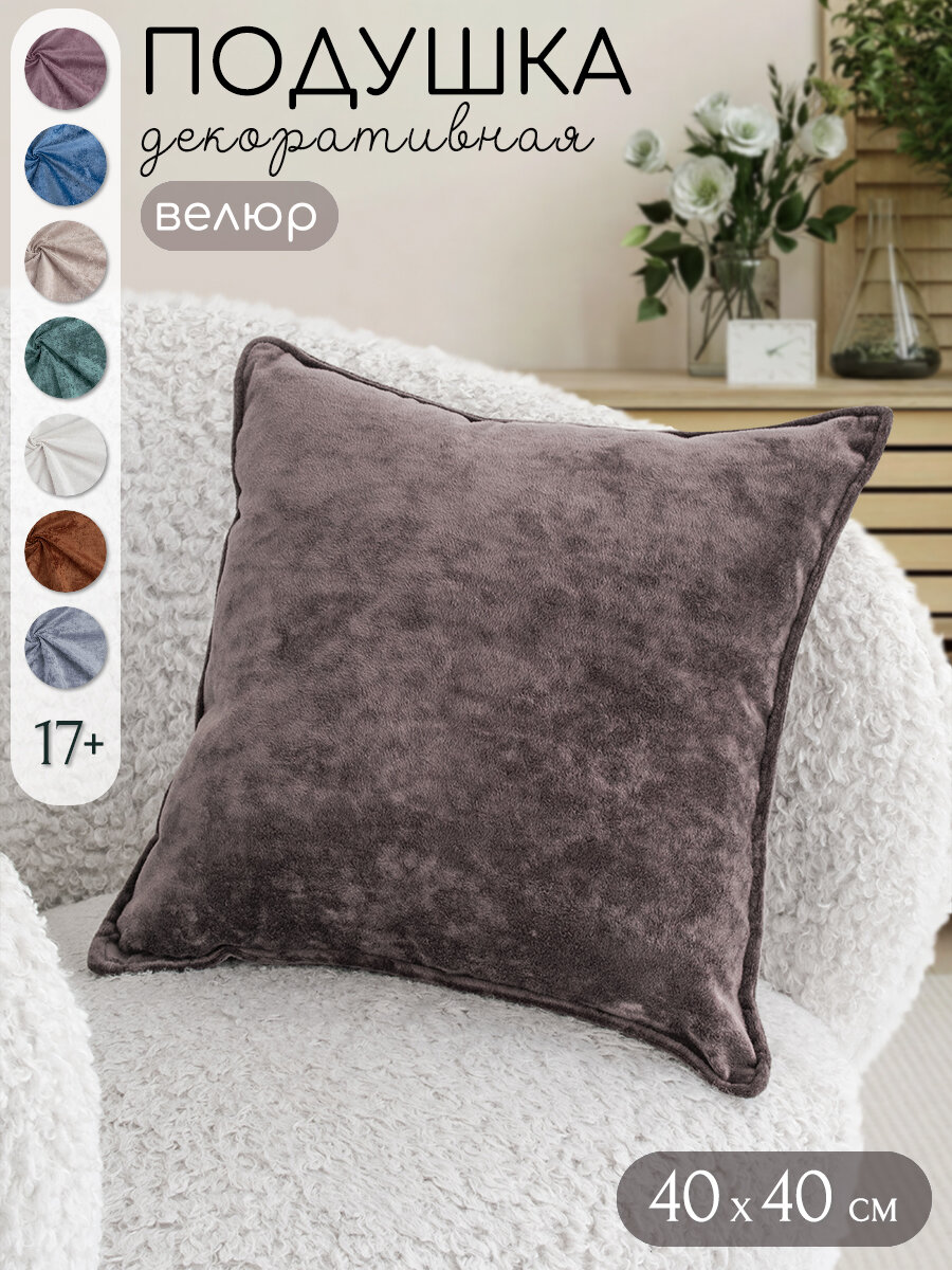 Подушка декоративная 40 на 40 см на диван, мягкая, пуховая, плюшевая, какао